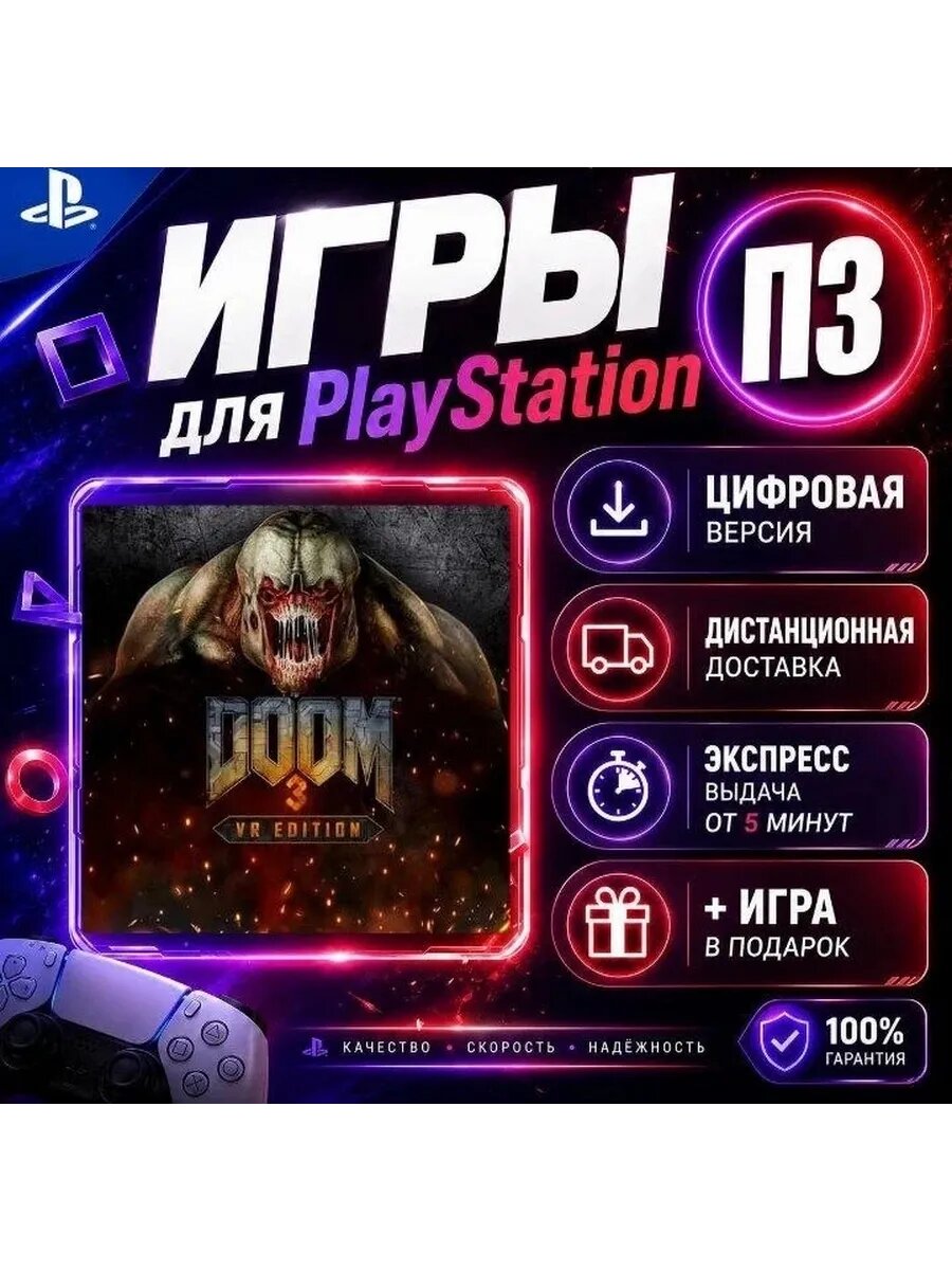 Дум 3 PS4 PS5 цифровая версия п3