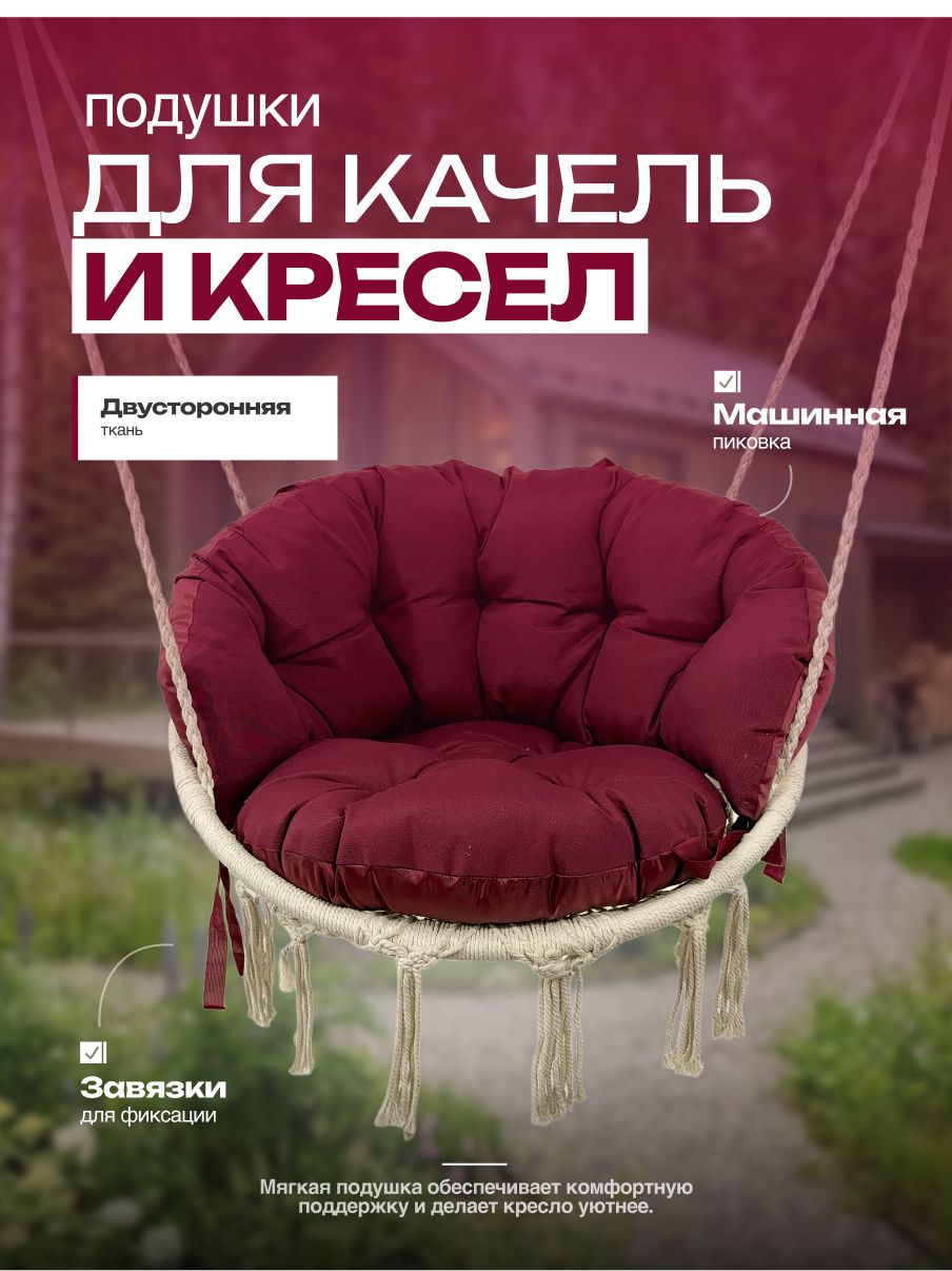 Подушка со спинкой NikkyTEX для подвесной качели и кресла-кокона двусторонняя