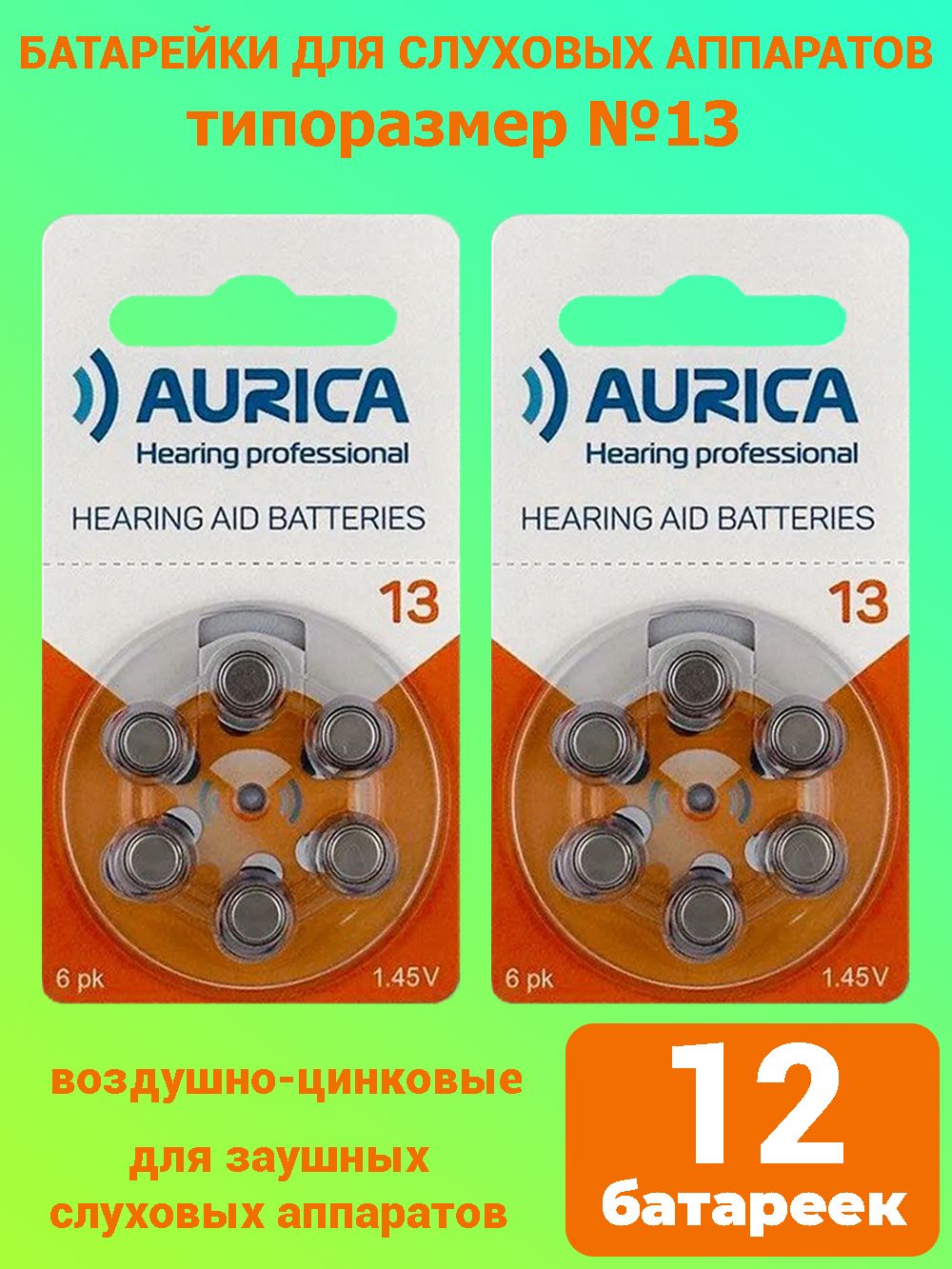 Батарейки для слуховых аппаратов AURICA 13, 12 шт