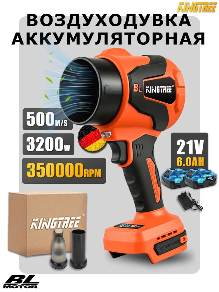 Kingtree Двухрежимный Воздуходув и Пылесос 3200 Вт, 500 м/с, 350000 об/мин Беспроводной с LED Подсветкой, 3 Скорости, Турбина для Уборки, в Комплекте 2 Аккумулятора 6,0 Ач и ЗУ (RDD-F04)