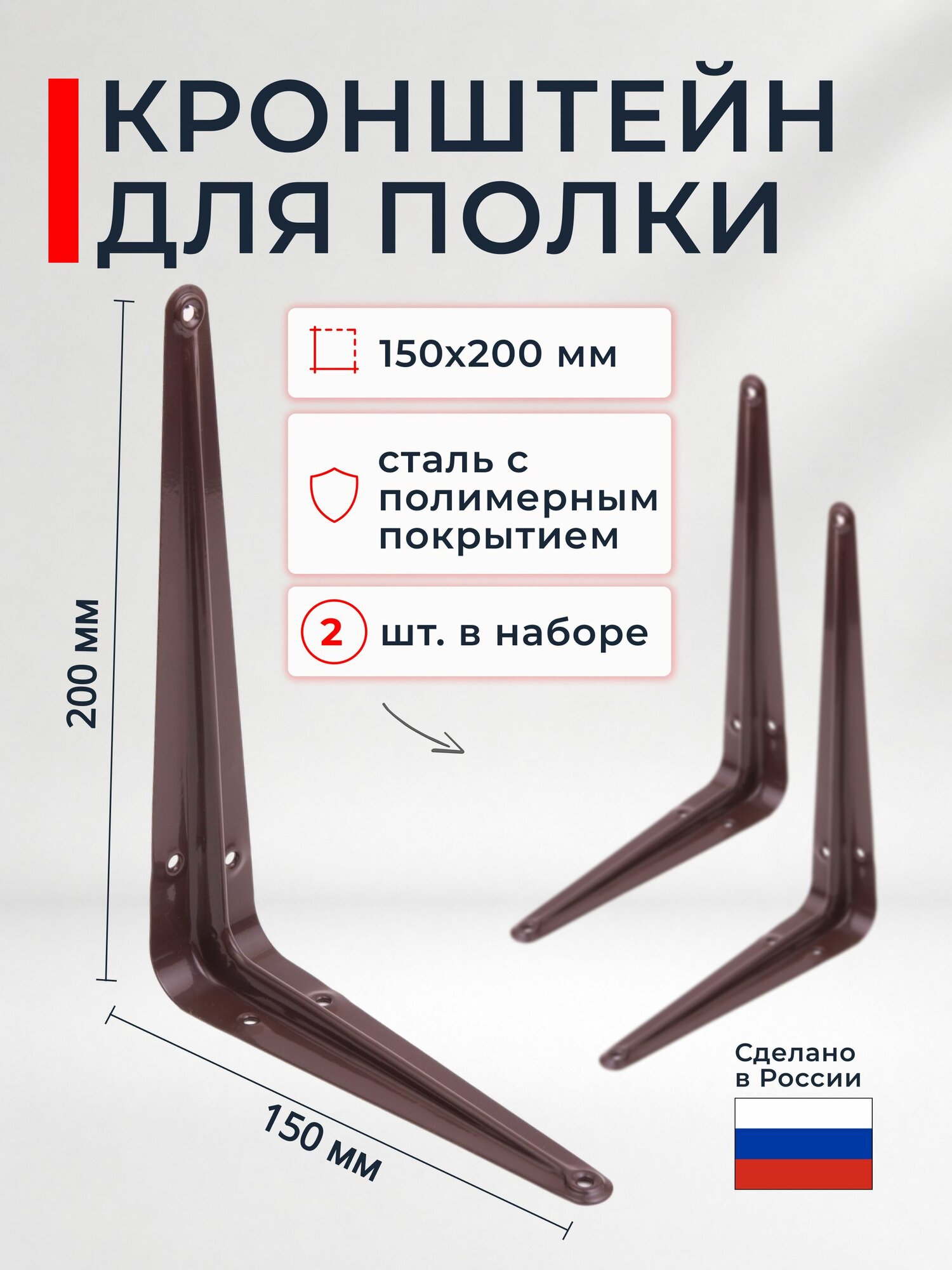 Кронштейн для полки, 2 шт 150x200 мм, крепление для полок, полкодержатель коричневый