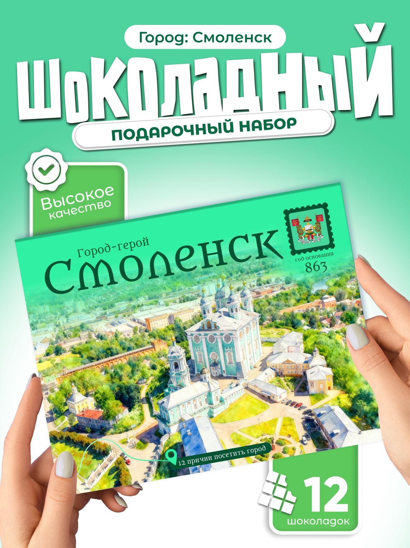 "Смоленск" - 12 причин посетить город, подарочный шоколадный набор