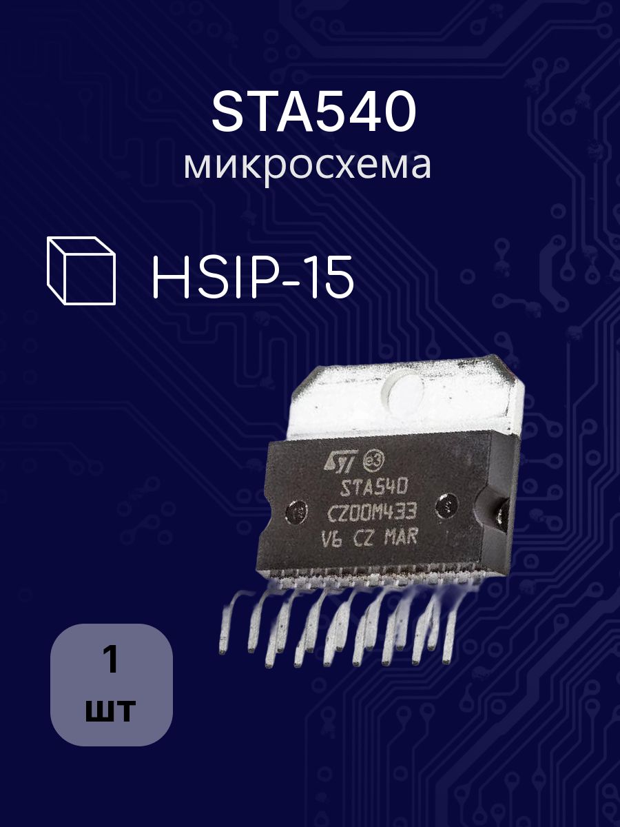 STA540 HSIP-15 микросхема