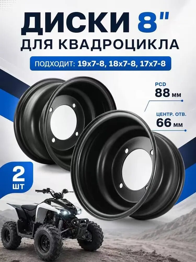 (Две части)диски для квадроциклов（Шаг отверстия 88 мм） ，Подходит для 19x7-8, 18x7-8, 17x7-8 Мотошины 140/R8 Front