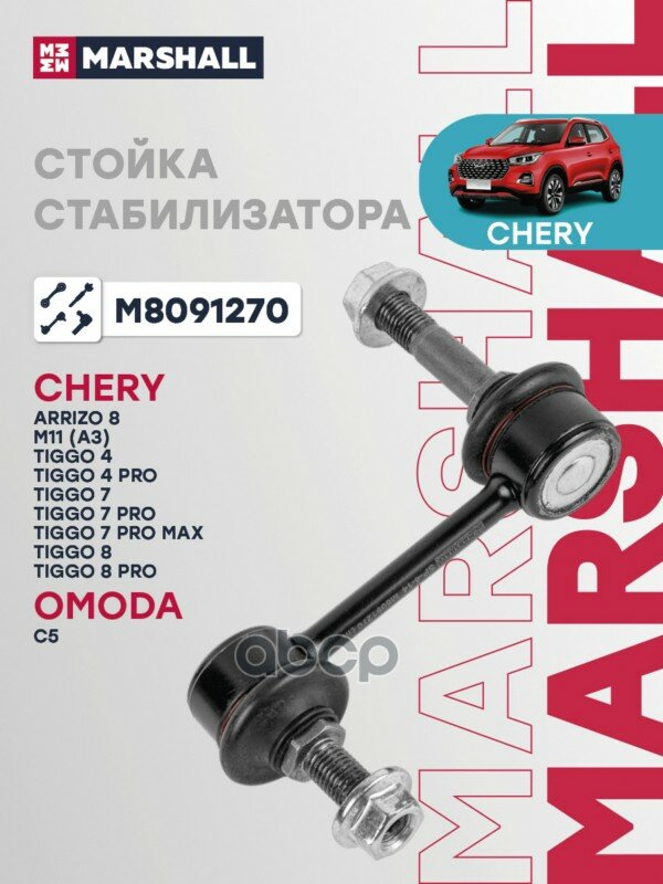 Стойка стабилизатора задн. ЛЕВ./Прав. CHERY: TIGGO 7 PRO/ TIGGO 7 PRO MAX/ TIGGO 8 OMODA C5 (M8091270) CHERY: TIGGO 7 PRO/ T.