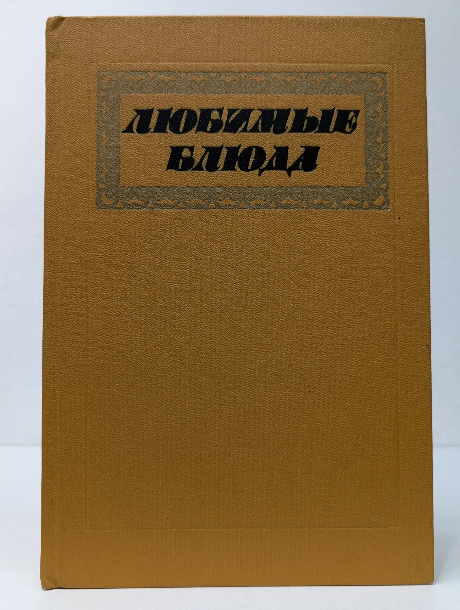 Любимые блюда Фельдман Исай Аврамович 1987
