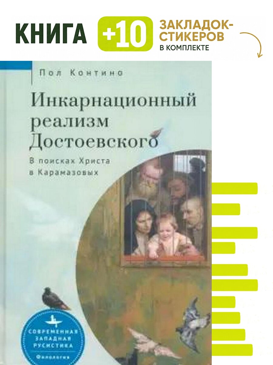 Инкарнационный реализм Достоевского. В поисках Христа в Карамазовых. Комплект: книга + 10 закладок-стикеров