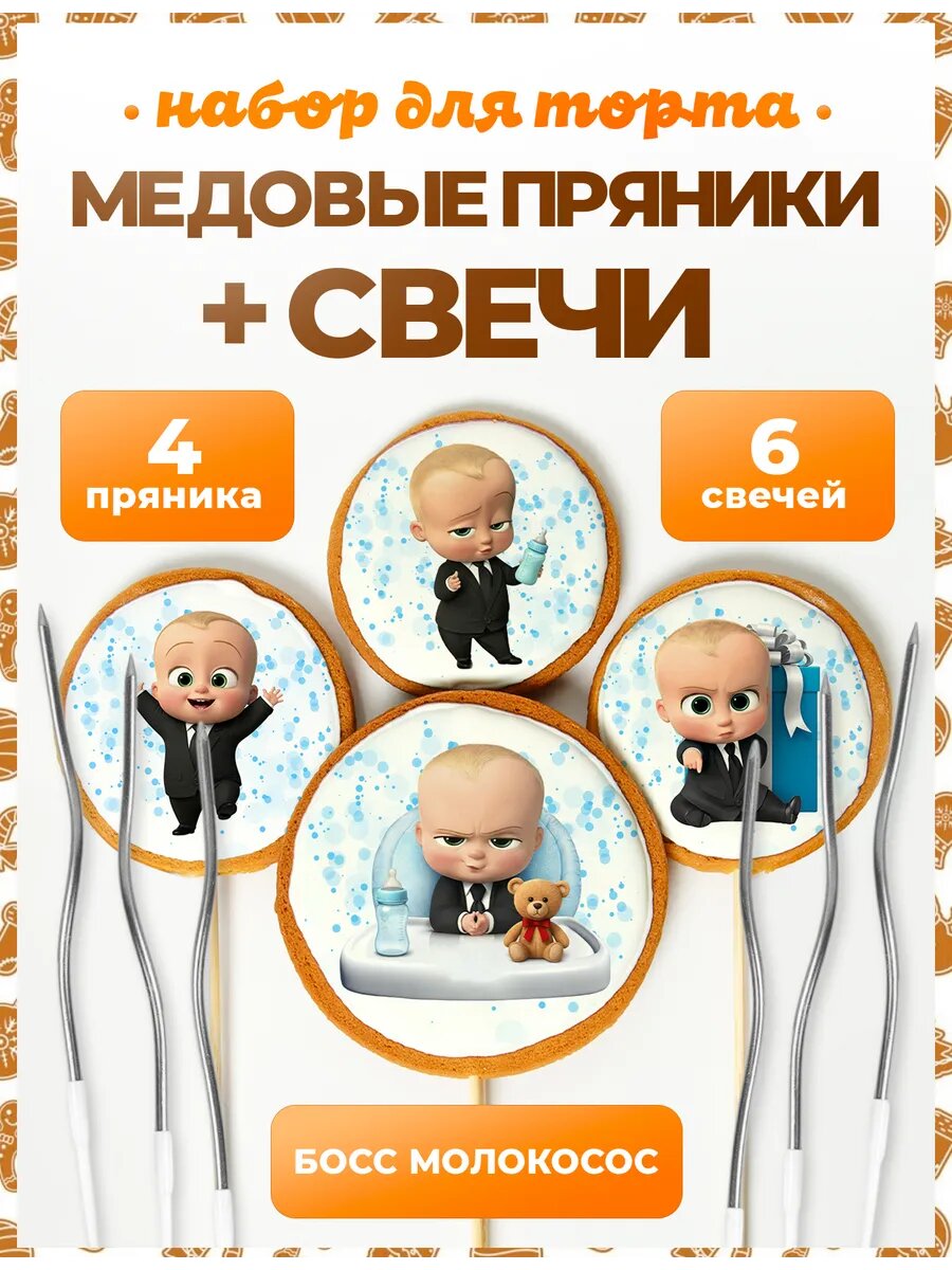 Пряники на торт. Босс молокосос + свечи серебро