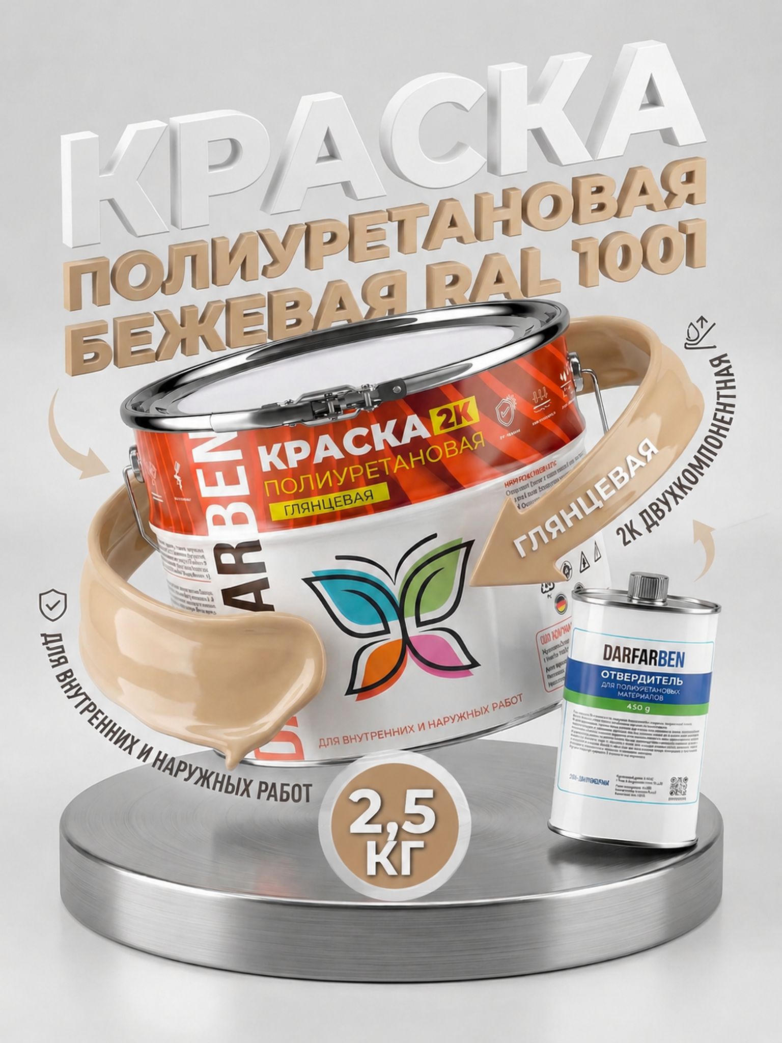 Полиуретановая краска бежевая глянцевая по бетону, металлу, дереву, пластику 2.5 кг DARFARBEN декоративная эмаль для фасада, забора, крыши, дверей, окон ПВХ, мебели и пола