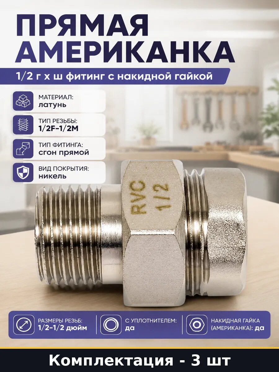 Американка 1/2 дюйма гш никелированная латунь 3 шт комплект