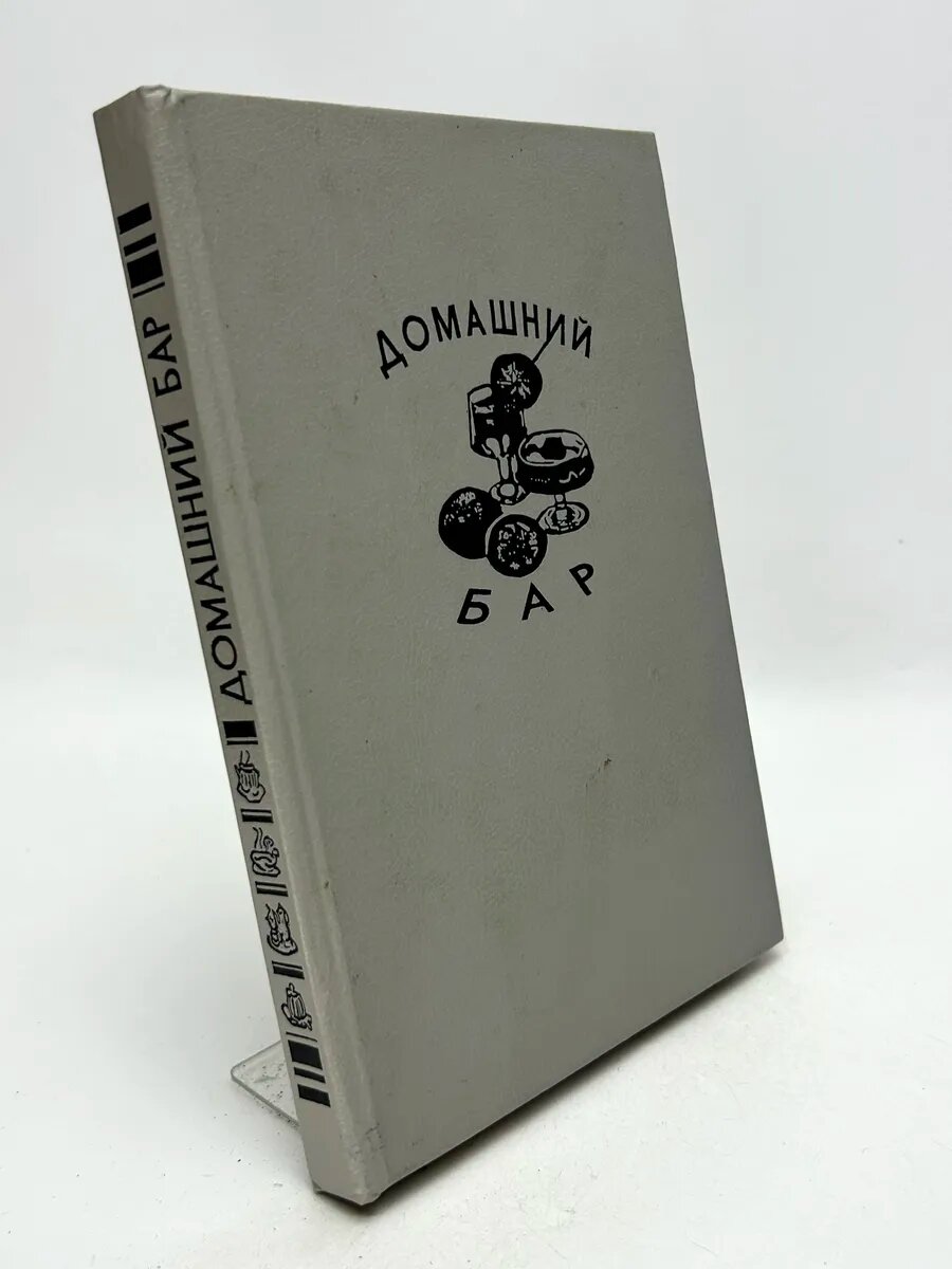 Клемович Т. А. Домашний бар