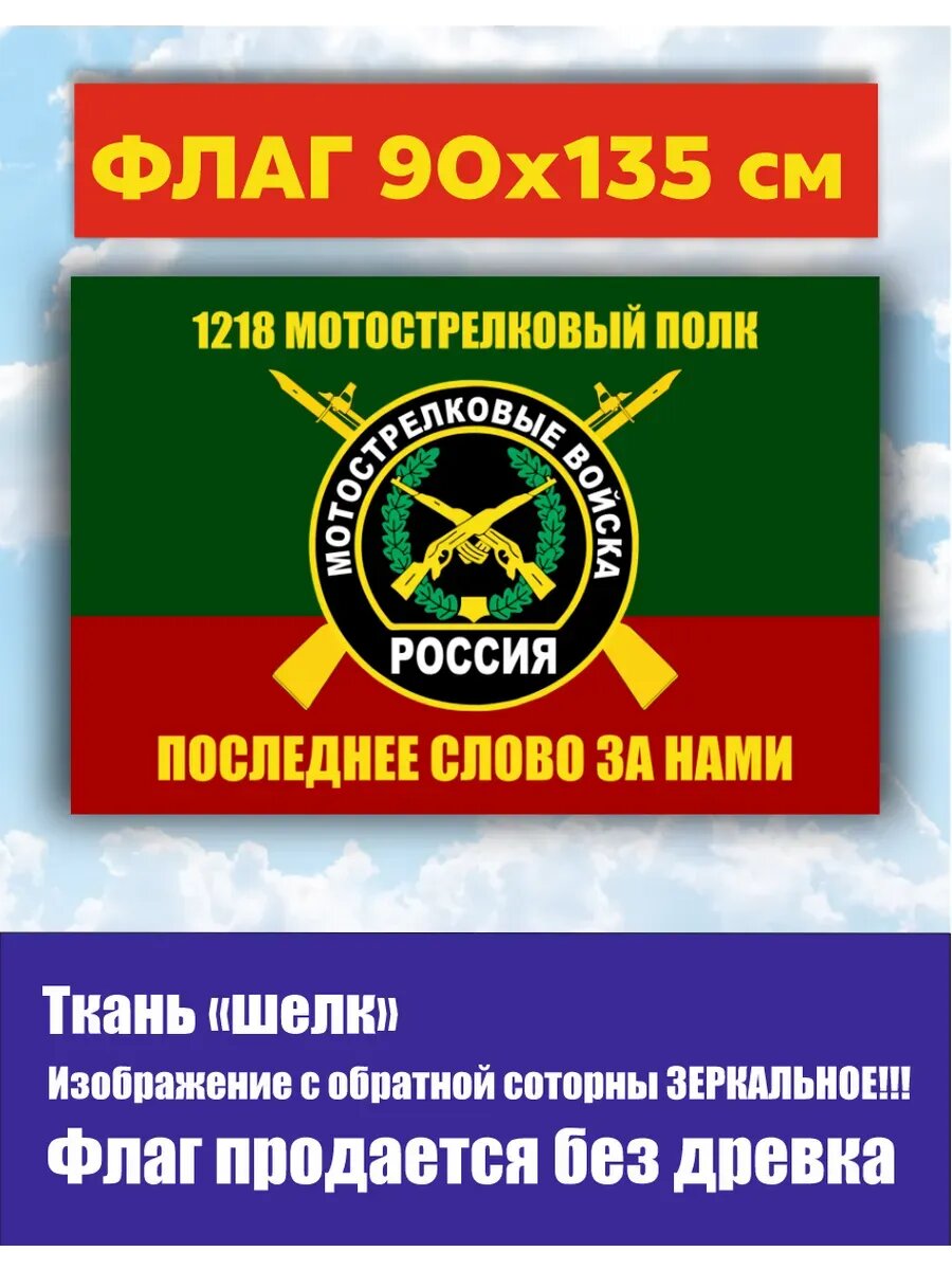 Флаг 1218 МСП Мотострелковые войска 90х135 см Большой