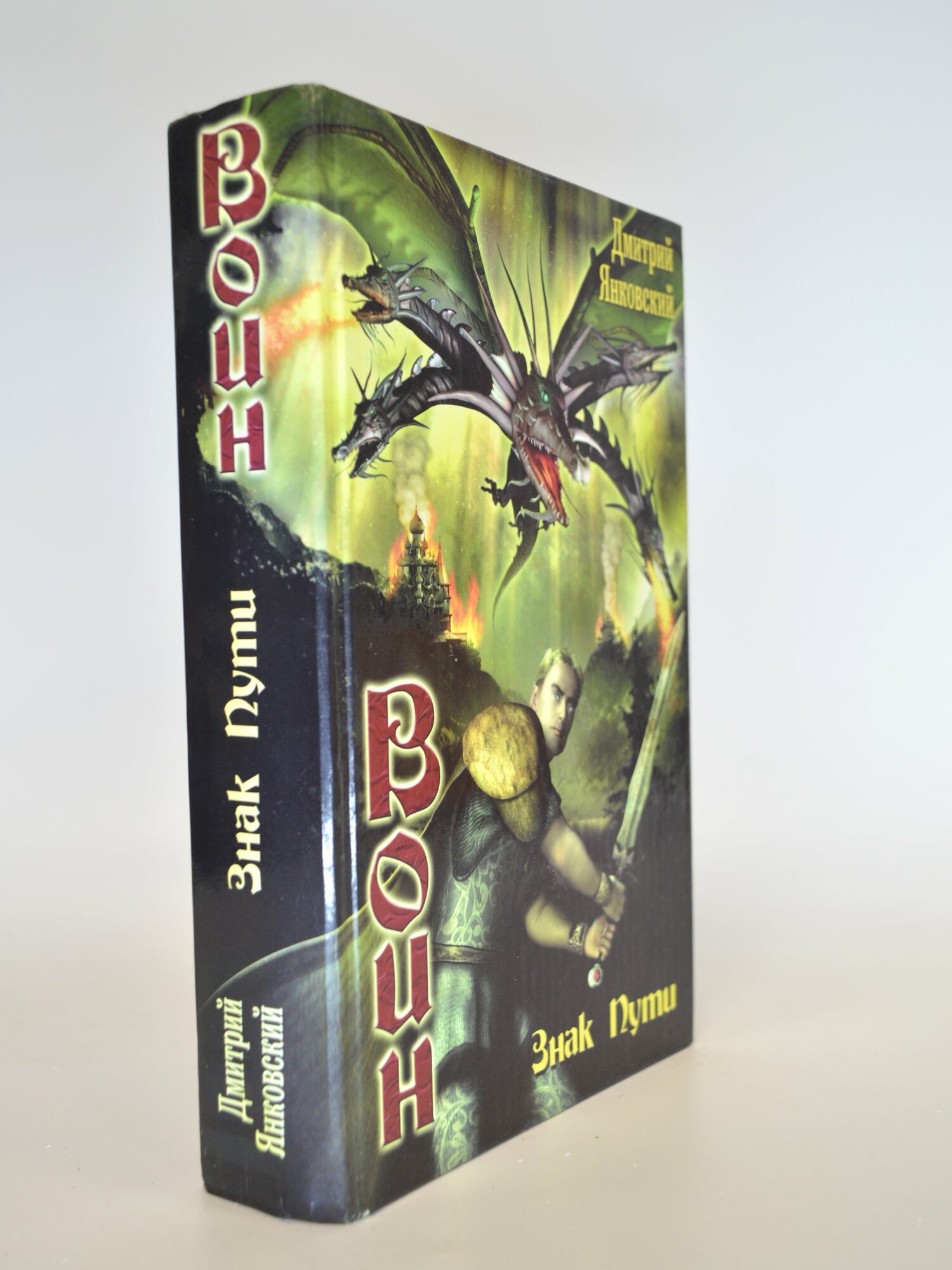Воин. Знак пути. Дмитрий Янковский. Букинистическая книга в отличном состоянии.