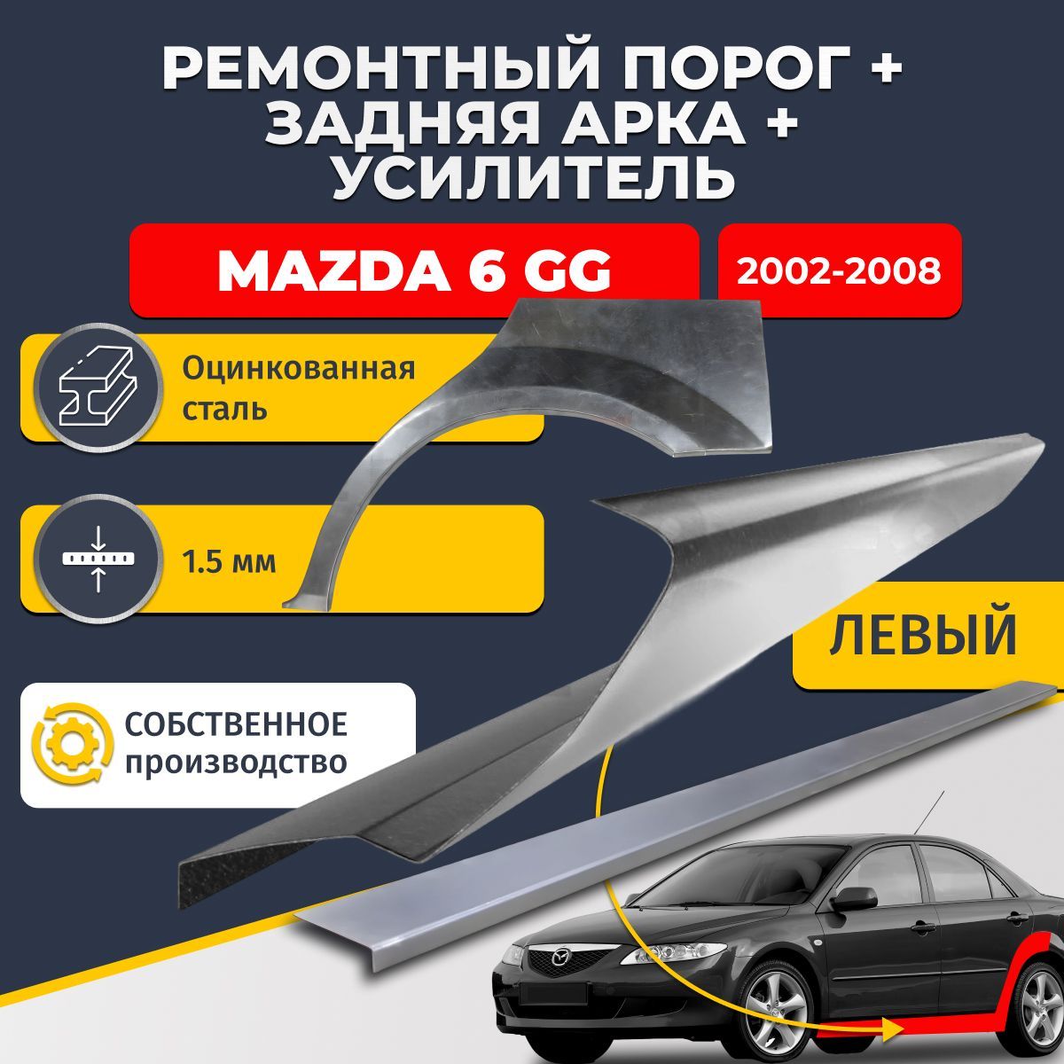 Левая ремонтная задняя арка (0,8 мм) и левый ремонтный стандартный порог (1.5 мм) + усилитель (1,5 мм) на Mazda 6 GG 2002-2008 седан 4 двери (Мазда 6 ГГ/Джи Джи). Материал оцинкованная сталь.