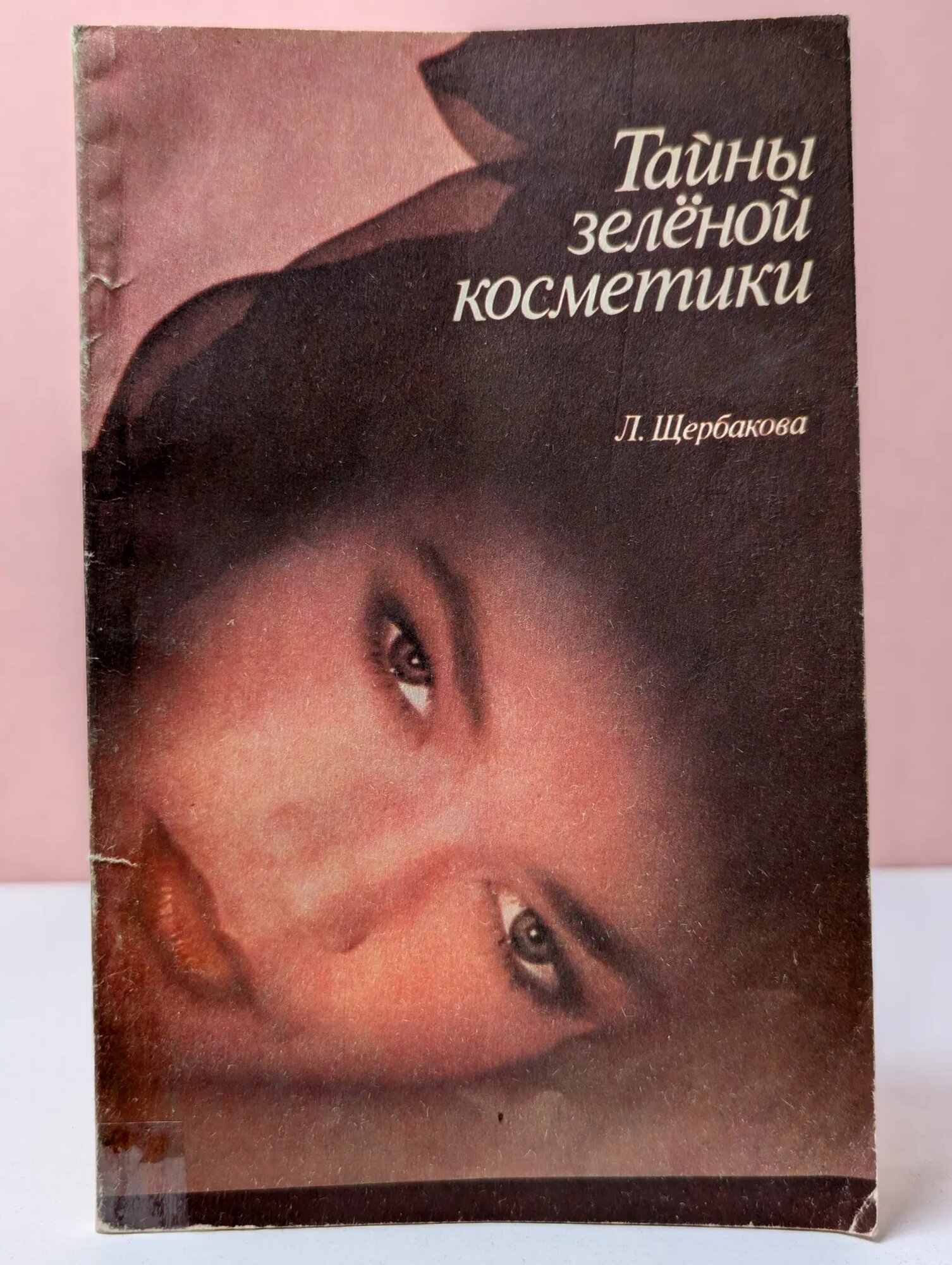 Тайны зеленой косметики Щербакова Людмила Савельевна 1992