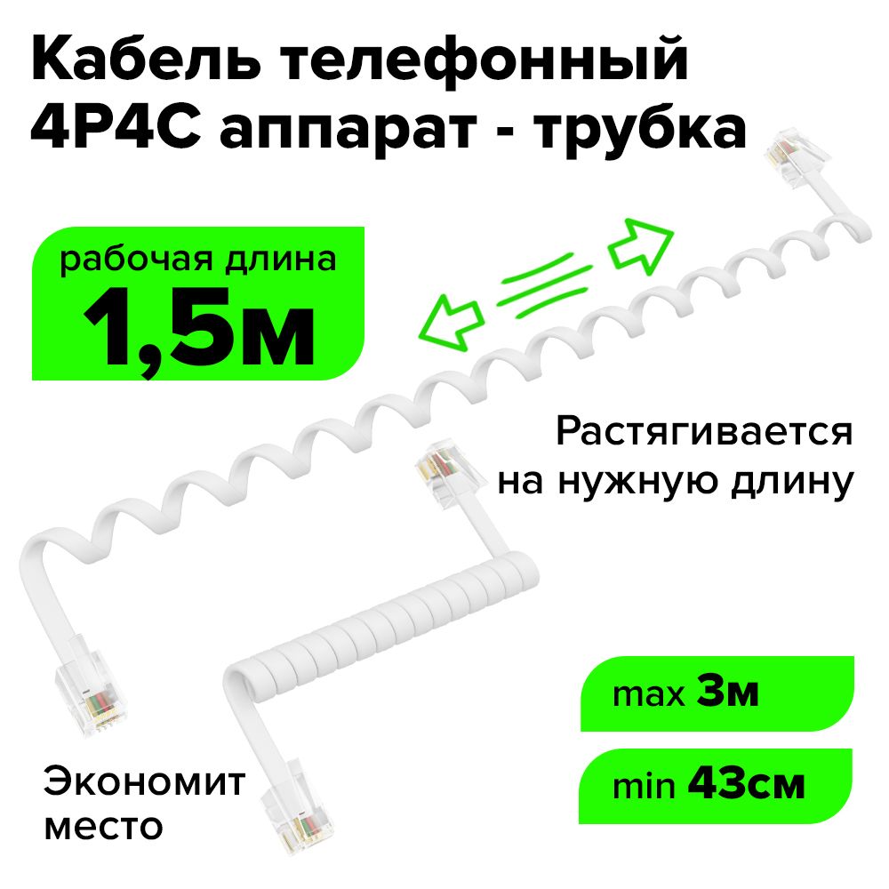 Витой телефонный шнур удлинитель RJ-9 3 метра белый GCR 4P4C провод для подключения телефона телефонных розеток