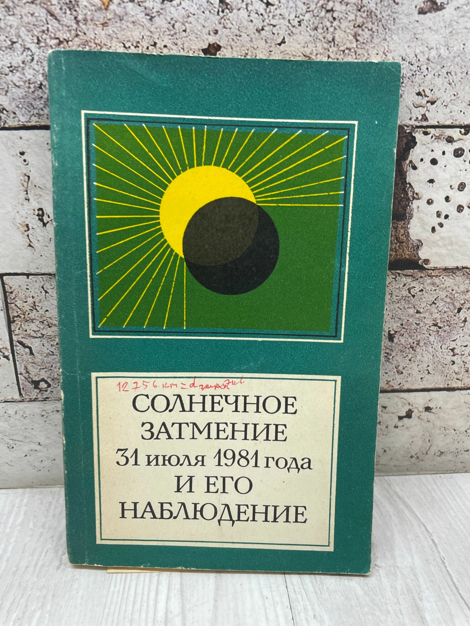 Солнечное затмение 31 июля 1981 года и его наблюдение наука 1980 г