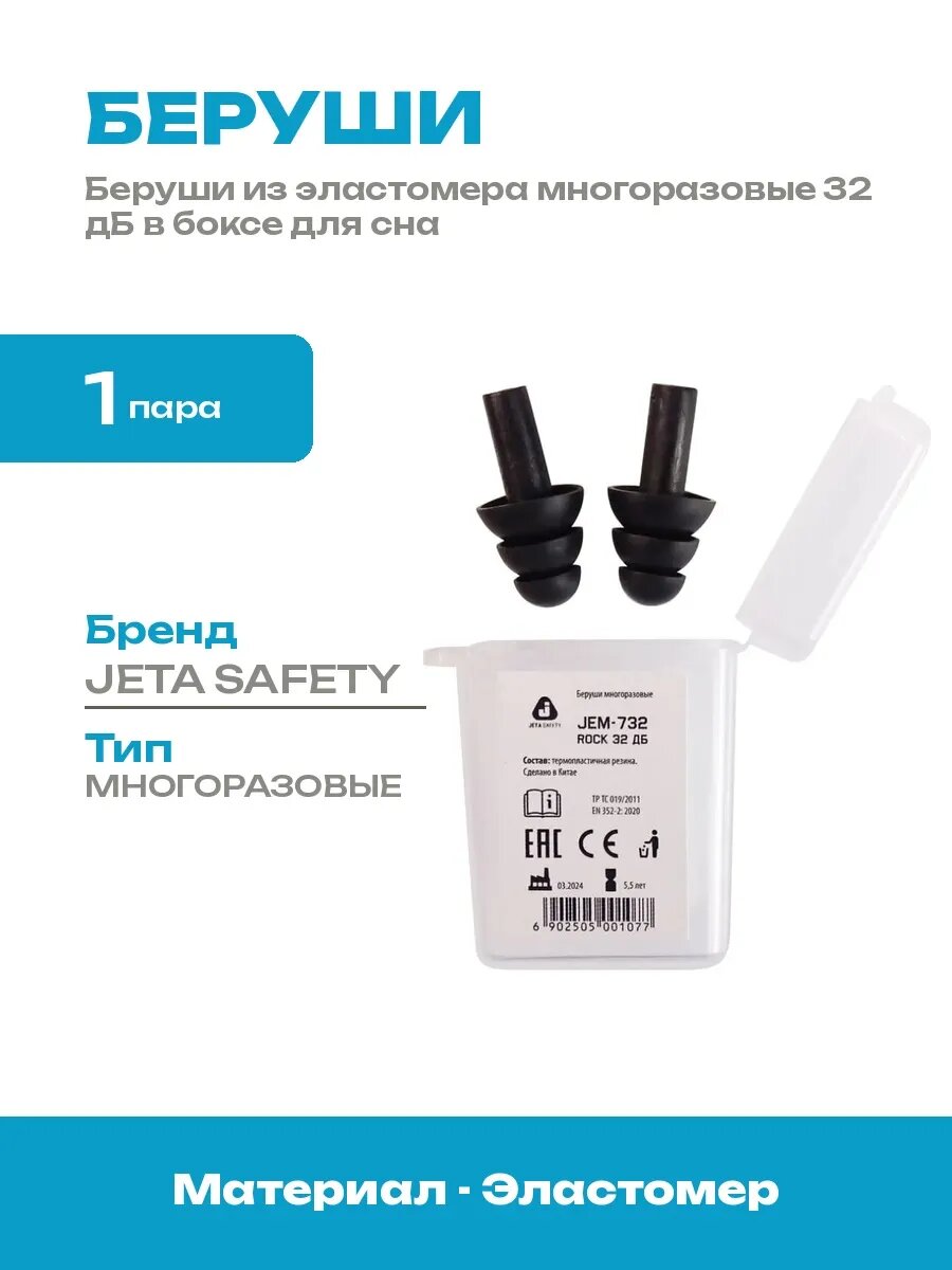 Беруши для защиты органов слуха от шума многоразовые в боксе