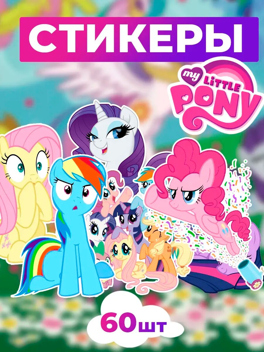 Наклейки стикерпак My Little Pony Май Литл Пони