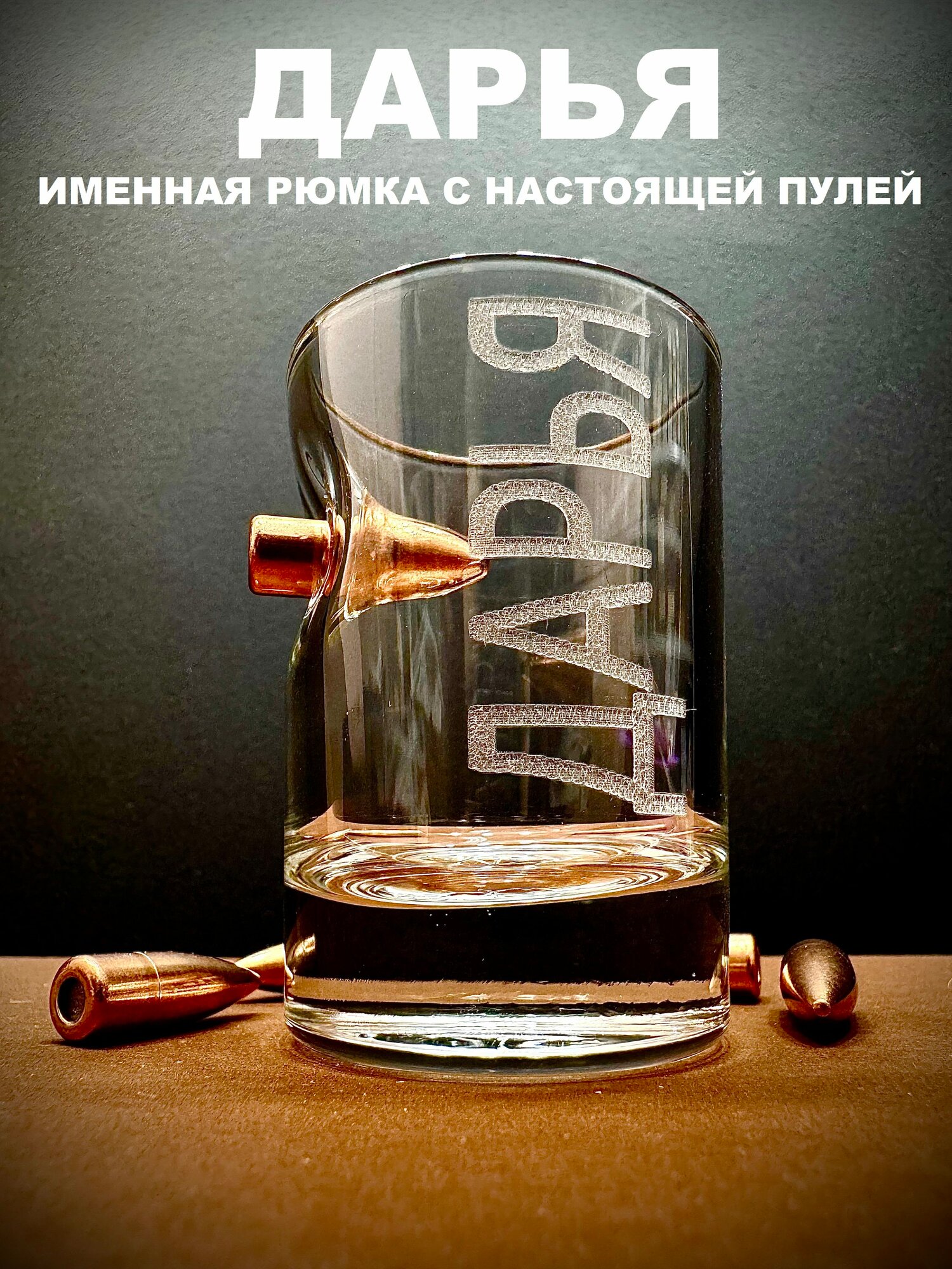 Дарья. Именная рюмка с настоящей пулей