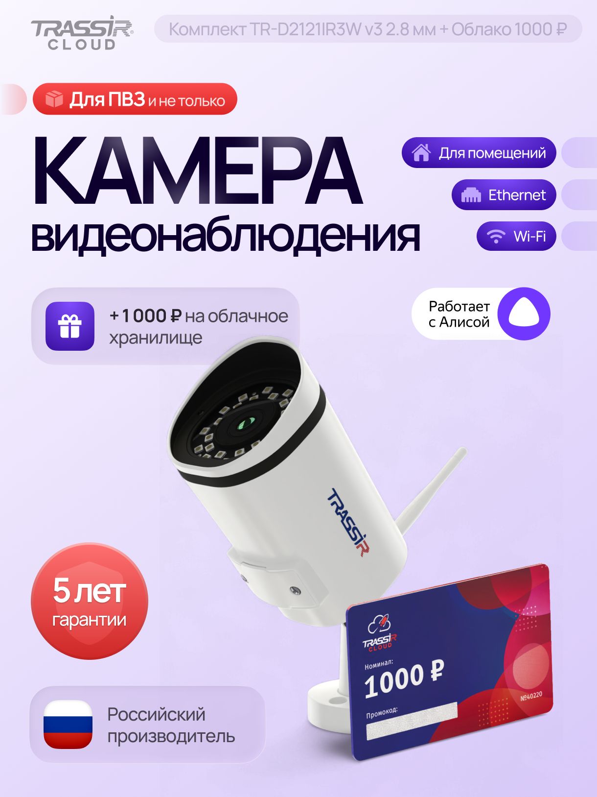 Камера видеонаблюдения wifi, уличная TR-D2121IR3W v3 2.8 + Облако 1000, видеокамера беспроводная с датчиком движения