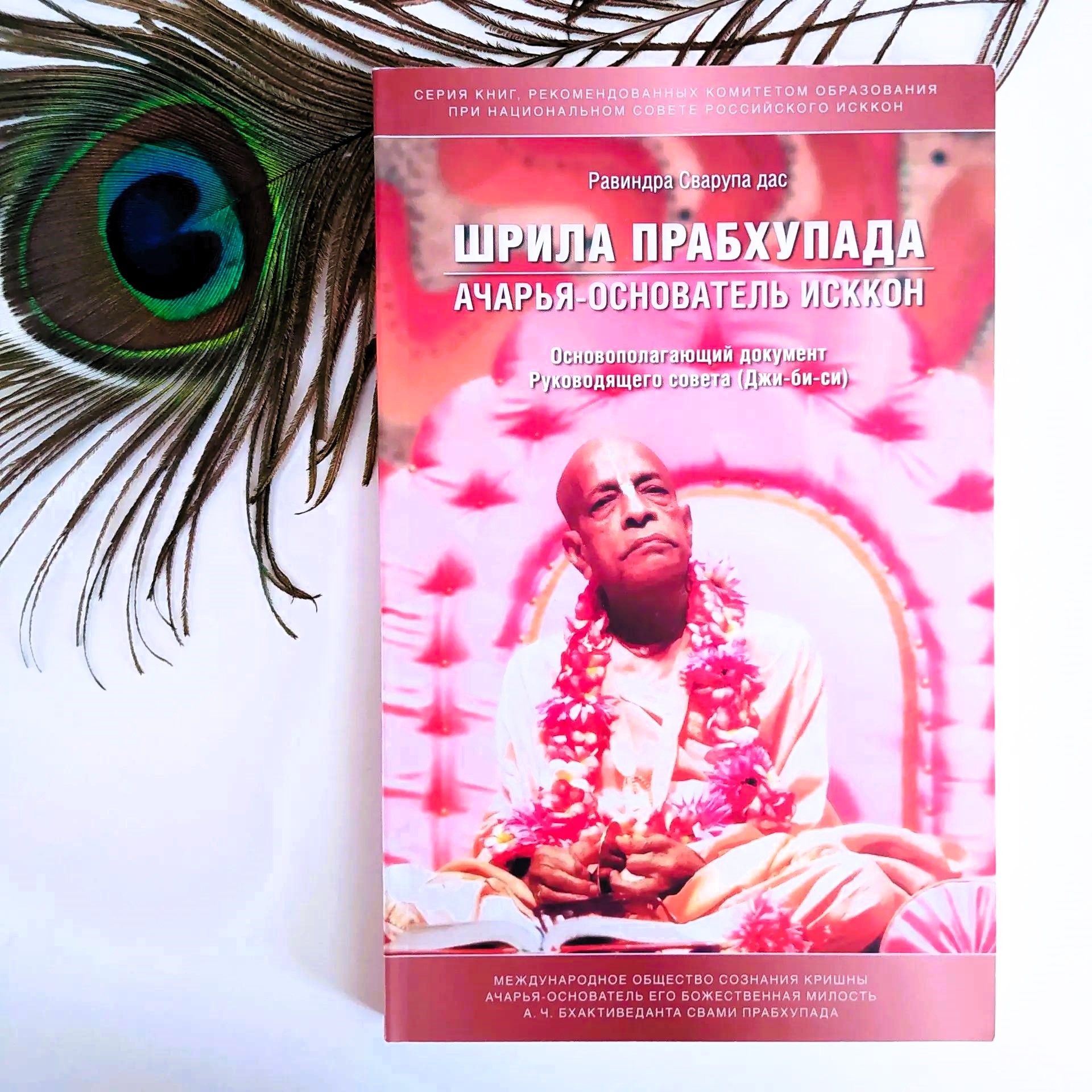 Шрила Прабхупада ачарья-основатель исккон Равиндра Сварупа дас