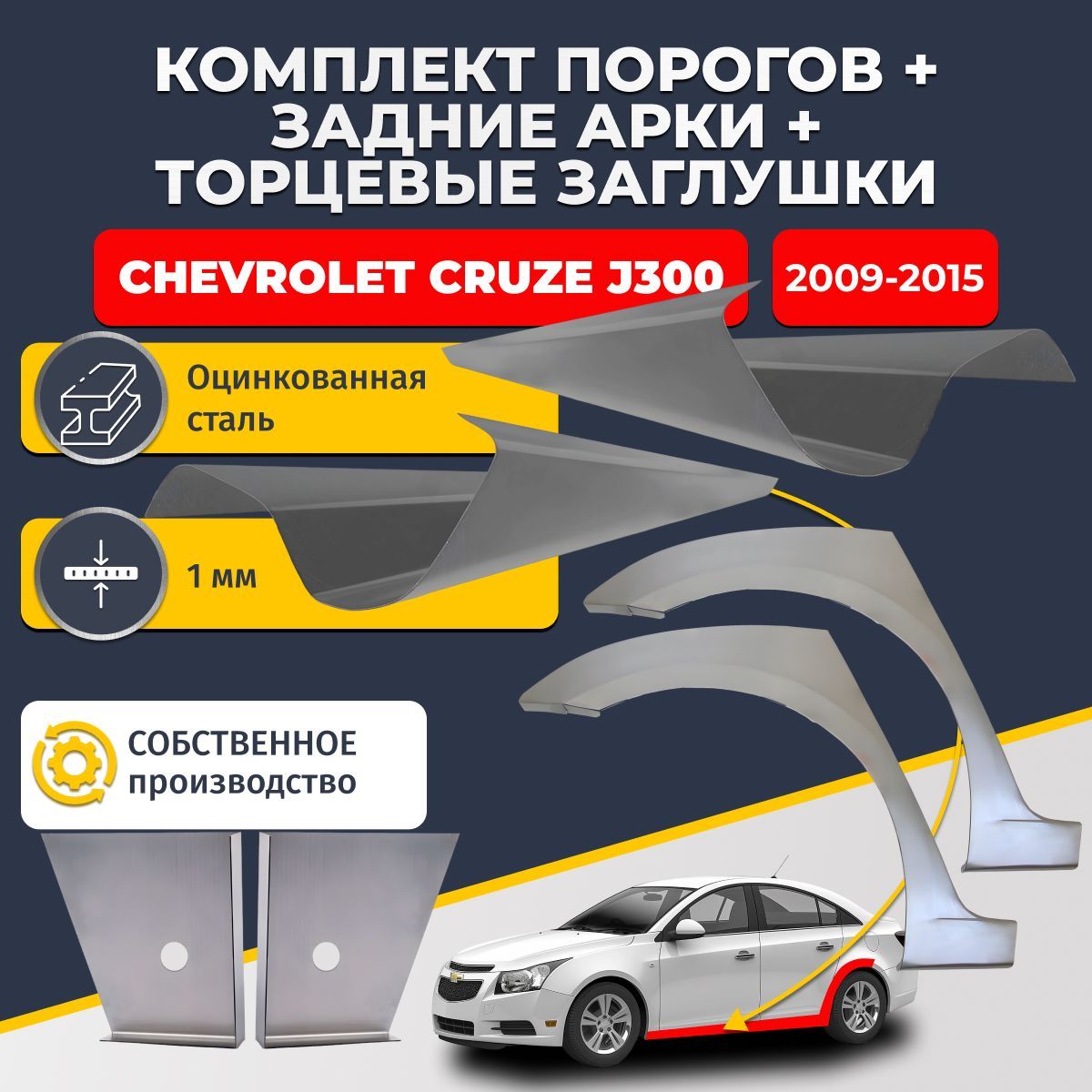 Комплект ремонтных задних арок (0,8 мм) и стандартных порогов (1 мм) + торцевые заглушки (1 мм) на Chevrolet Cruze 2009-2015 1 поколение седан (Шевроле Круз). Оцинкованная сталь