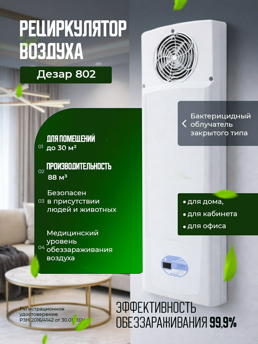ДЕЗАР-802 рециркулятор бактерицидный настенный. Облучатель-рециркулятор воздуха ультрафиолетовый для дома, офиса, медкабинетов. Эффективность 99,9%, 80 м/ч