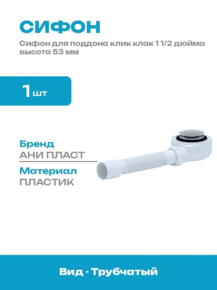 Сифон для душевого поддона клик клак 40 50 мм 1 1/2 дюйма