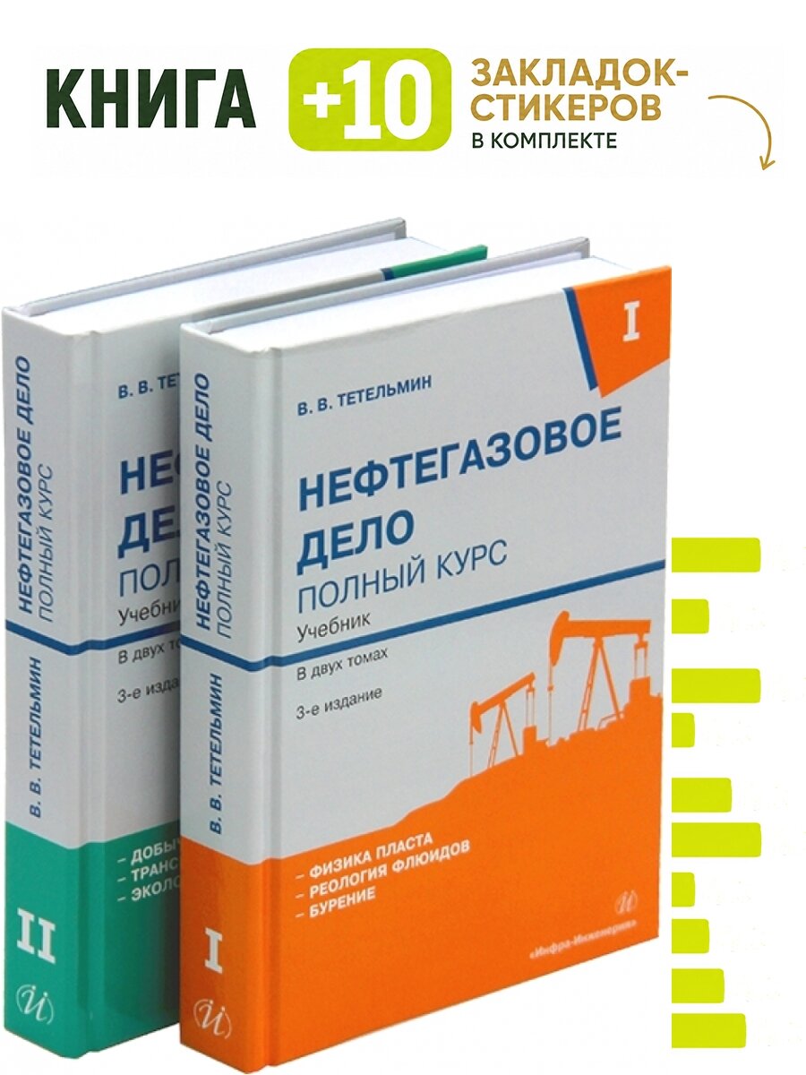 Нефтегазовое дело. Полный курс. 3-е изд. Комплект в двух томах. Комплект: книга + 10 закладок-стикеров