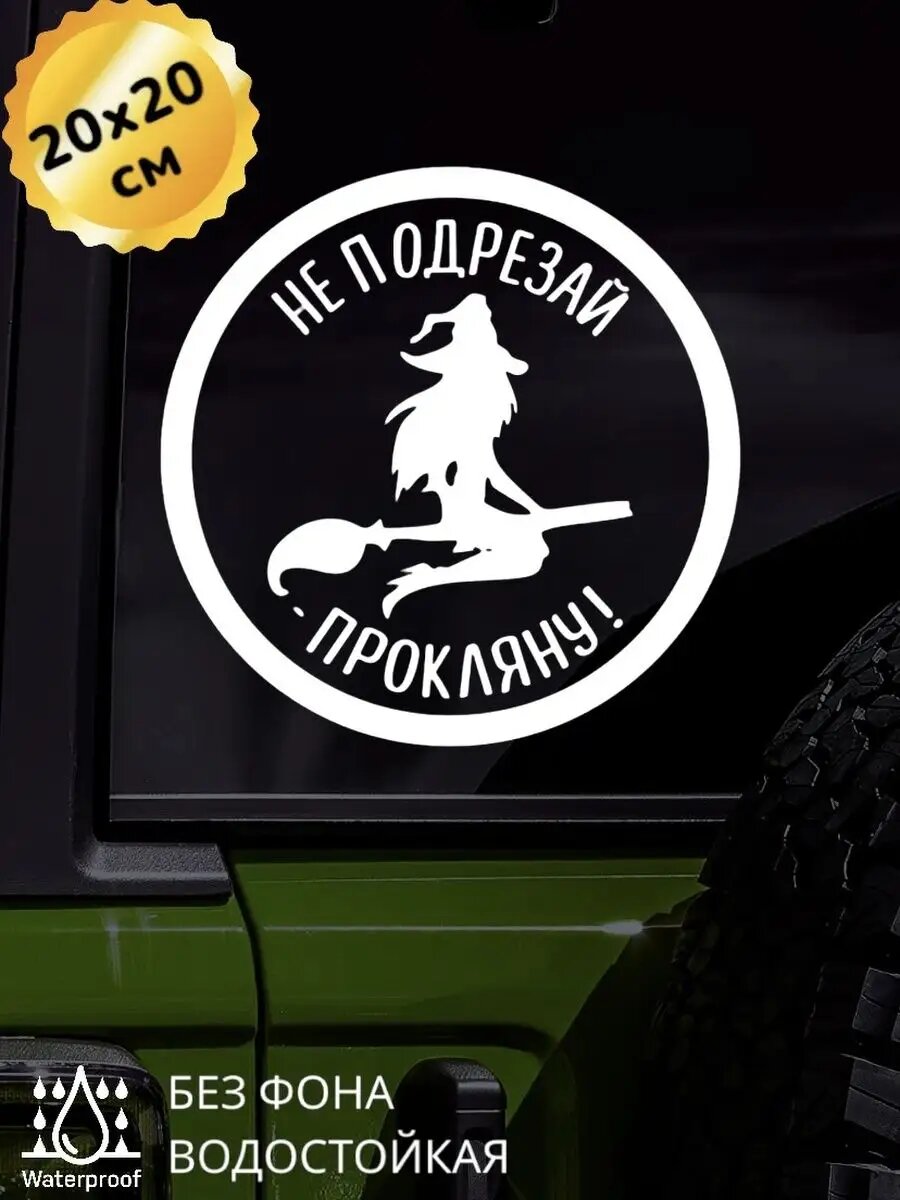 Наклейка на авто НЕ подрезай - прокляну! 20Х20 см