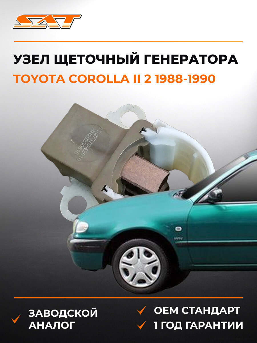 Щеточный узел генератора SAT ST2737042010 Тойота Королла Toyota Corolla II 2 1988-1990