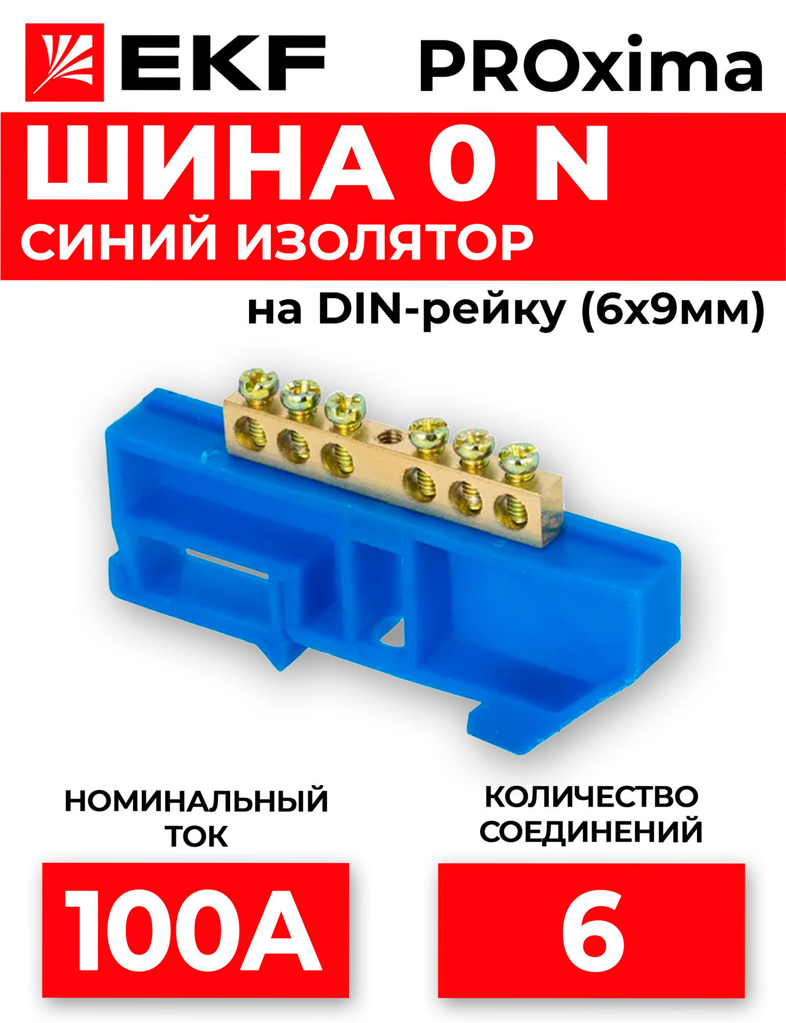 Шина нулевая N 6х9 6 отвер. латунь син. изолятор на DIN-рейку PROxima EKF