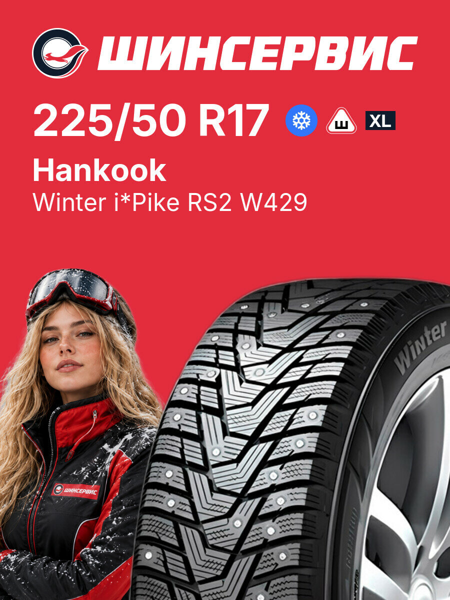 Зимняя шипованная шина Hankook Winter i*Pike RS2 W429 225/50 R17 98 T, зимняя автомобильная резина