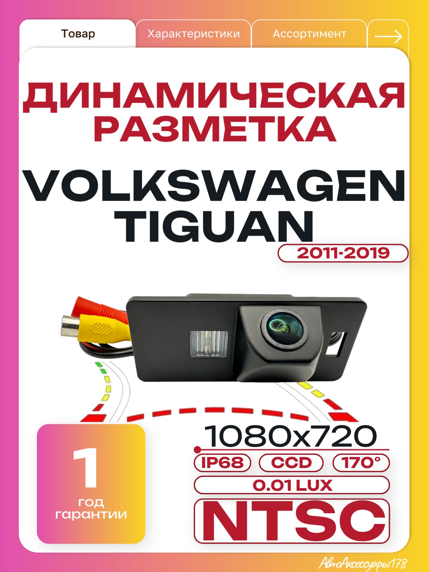 Камера заднего вида Фольксваген Тигуан (Динамическая разметка) Volkswagen Tiguan (2011-2019)