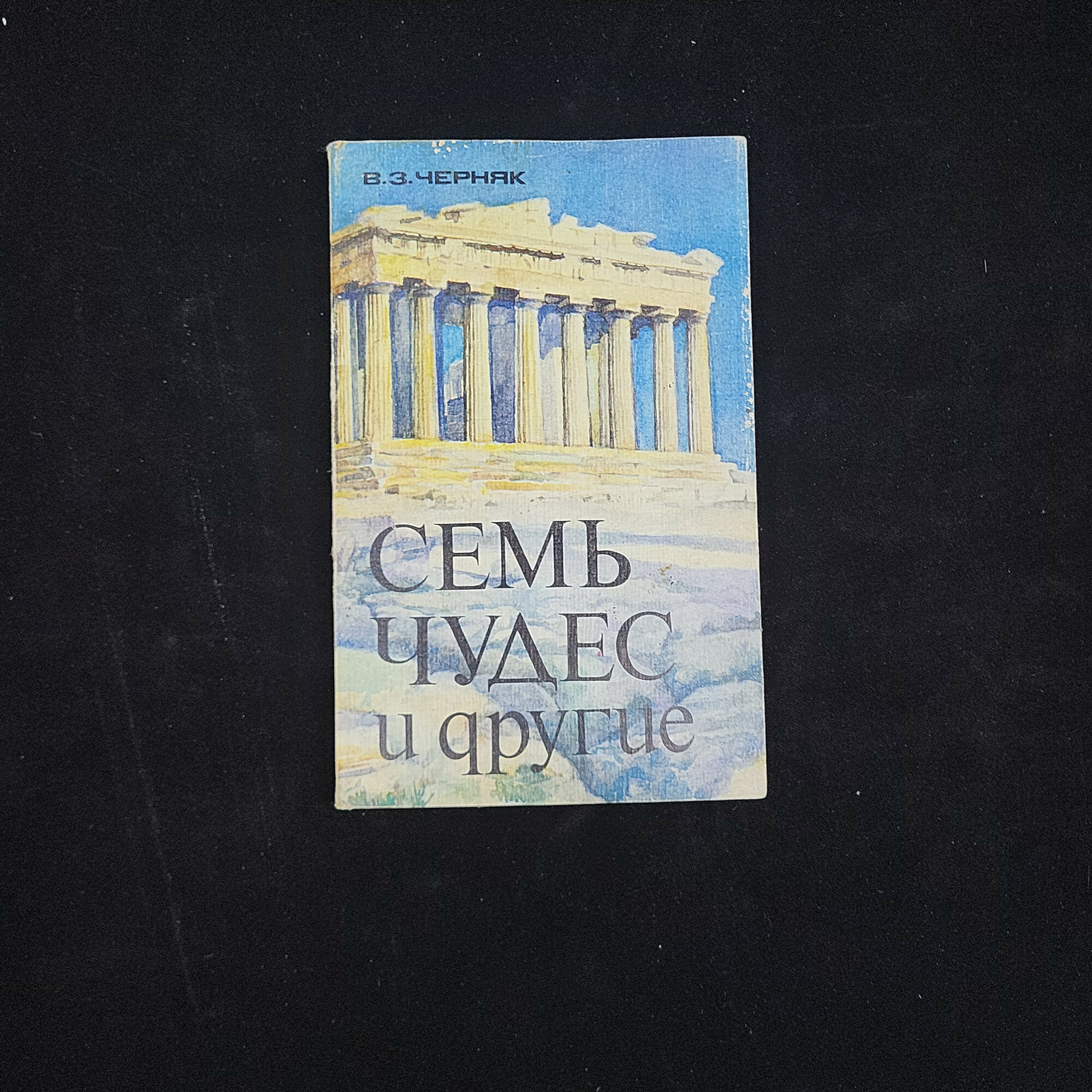 Виктор Черняк. Семь чудес и другие. Книга СССР, научно популярная литература