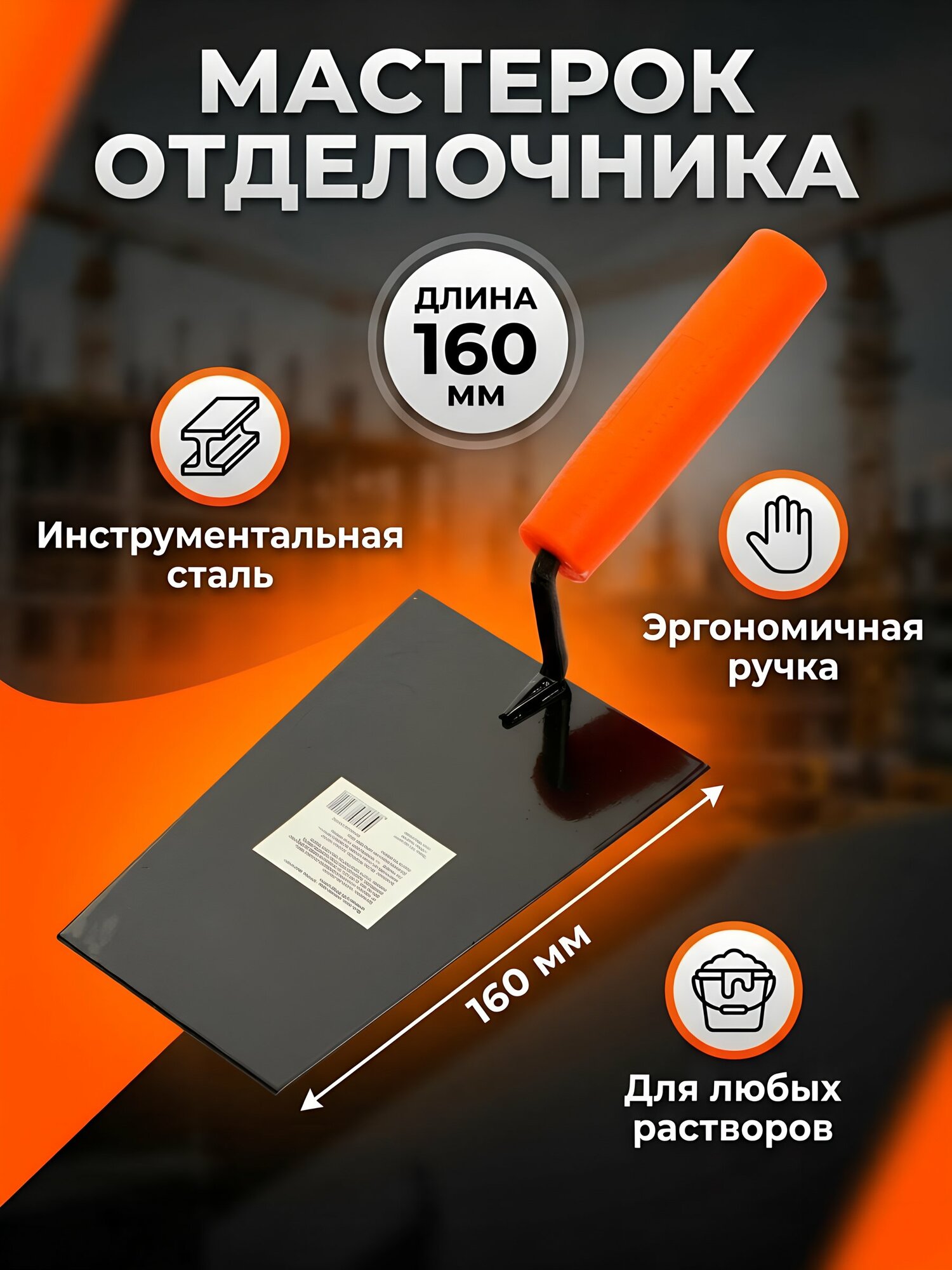 Мастерок отделочника 160 мм с пластиковой рукояткой для строительно-отделочных работ, артикул SPE19190-14-118