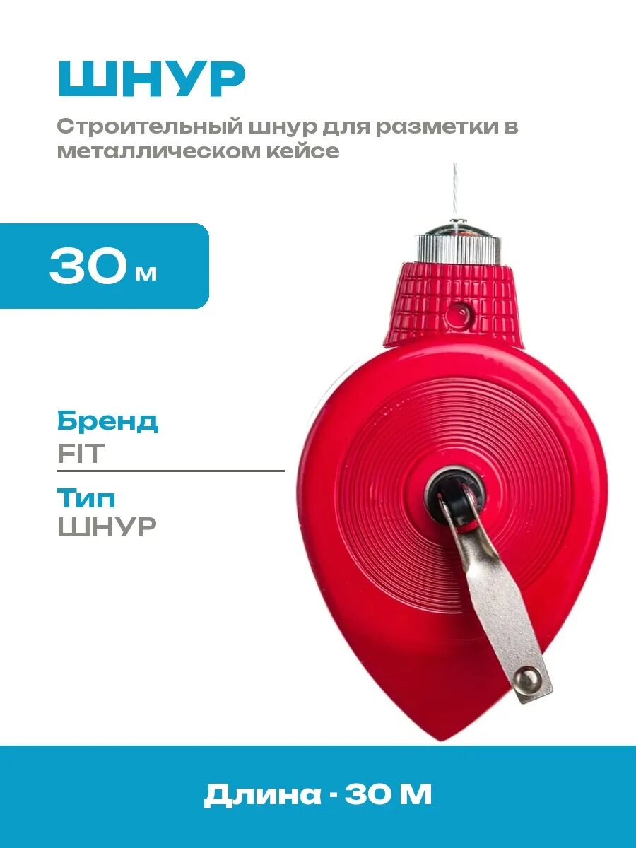 Малярный шнур 30 м в металлическом корпусе строительный