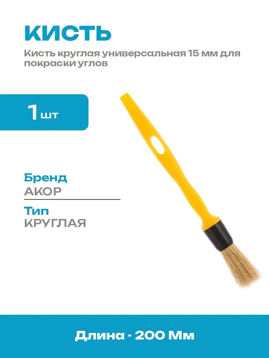 Кисть для покраски углов и стыков круглая диаметр 15 мм