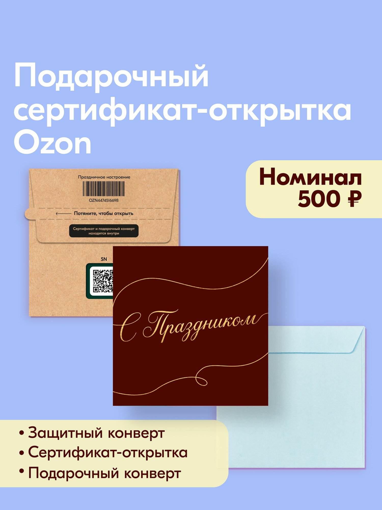 Подарочный сертификат-открытка Ozon (500), с праздником