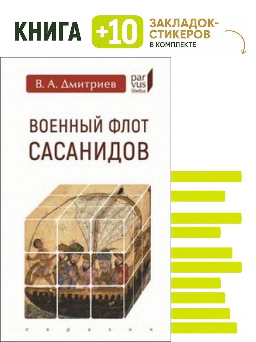 Военный флот Сасанидов. Комплект: книга + 10 закладок-стикеров