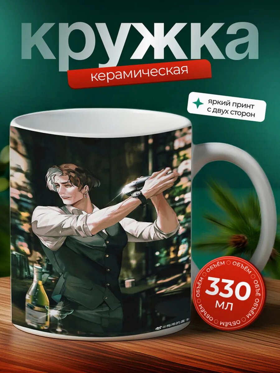 Кружка Межмировой бармен аниме 5,