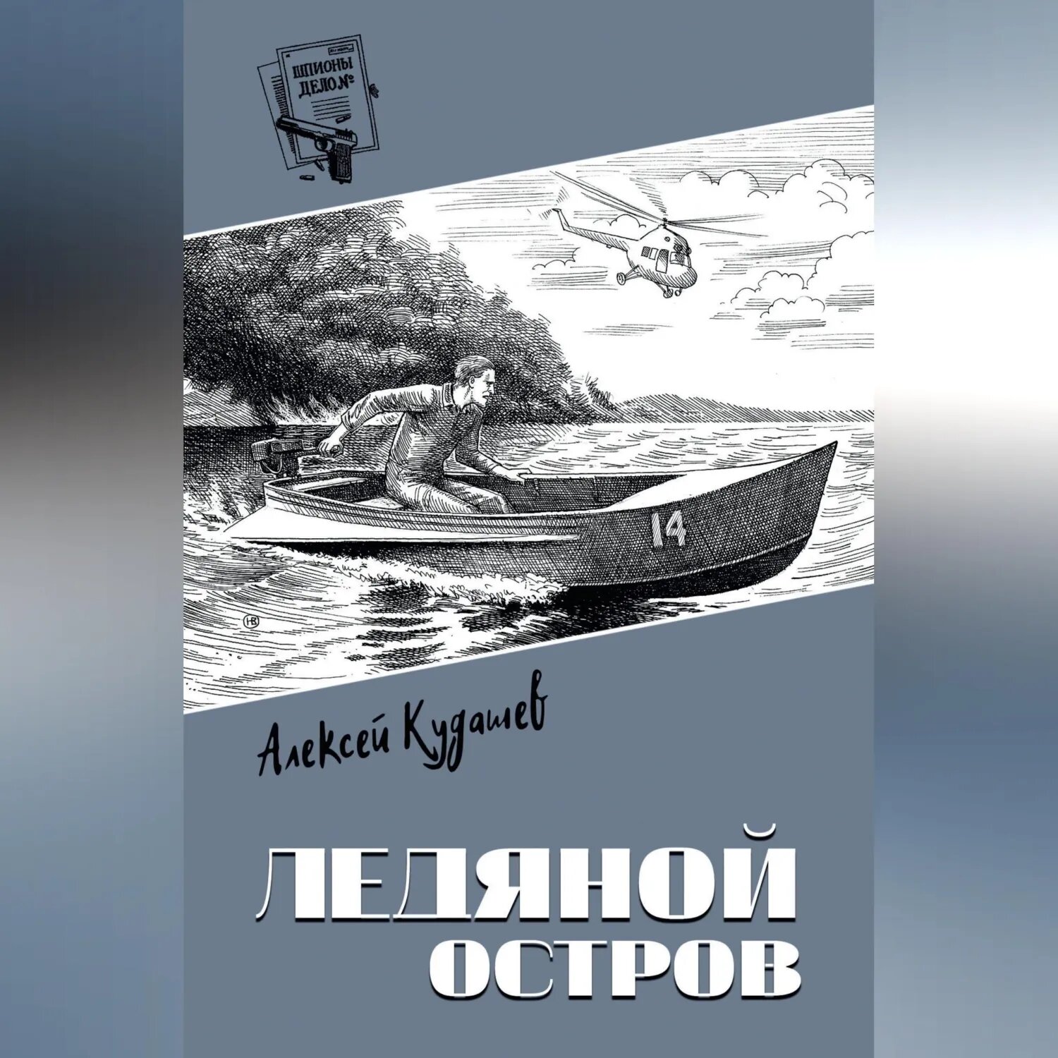 Ледяной остров [Аудиокнига]