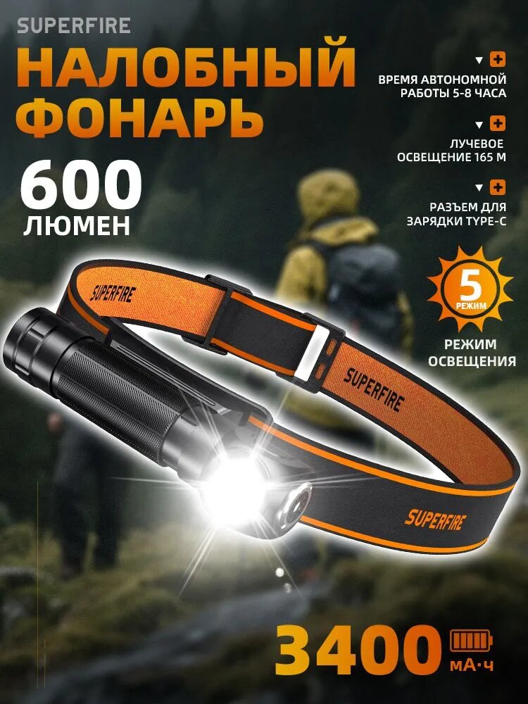 SUPERFIRE Налобный фонарь