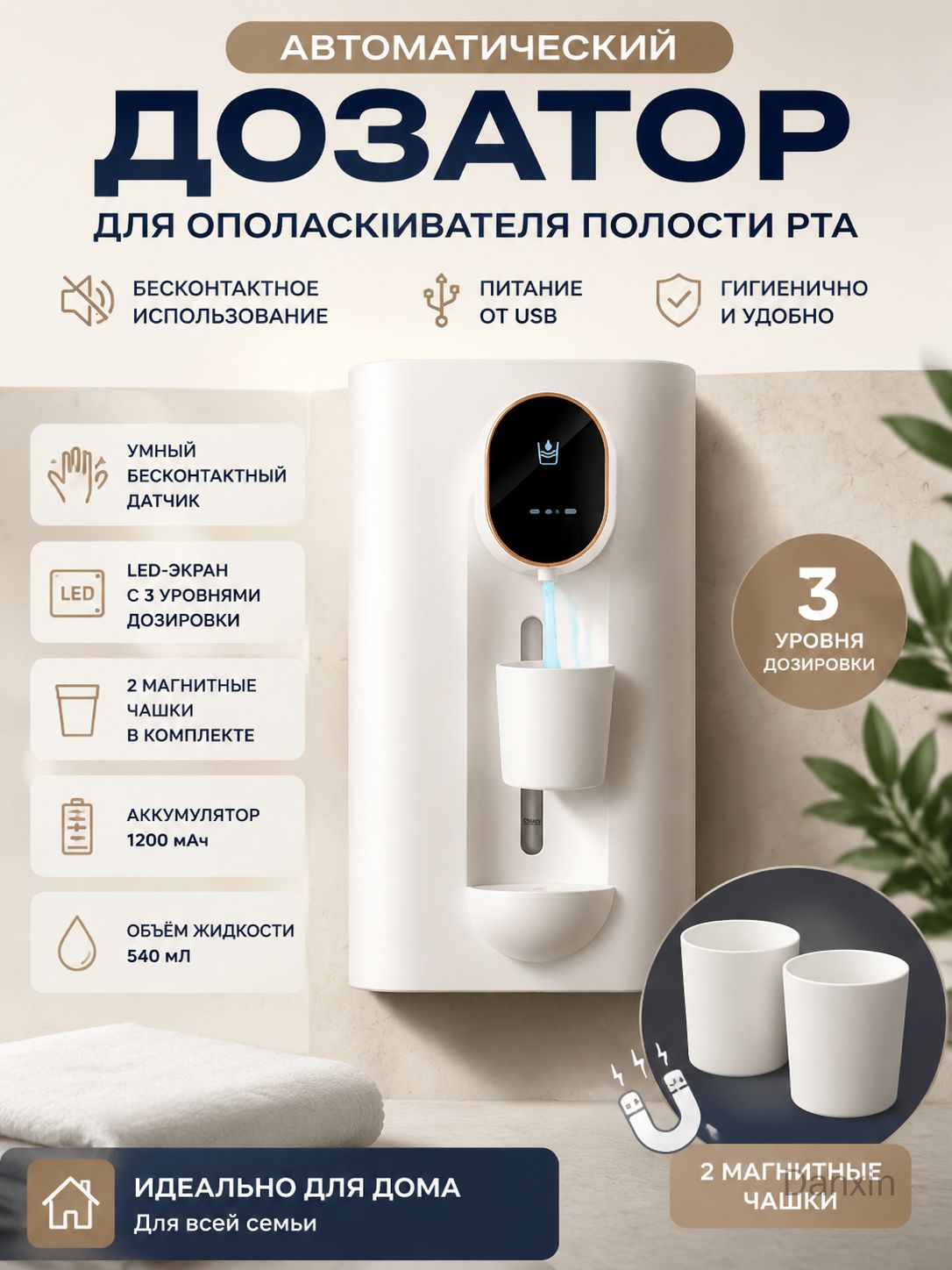 Дозатор для ополаскивателя полости рта автоматический бесконтактный с питанием от USB для дома