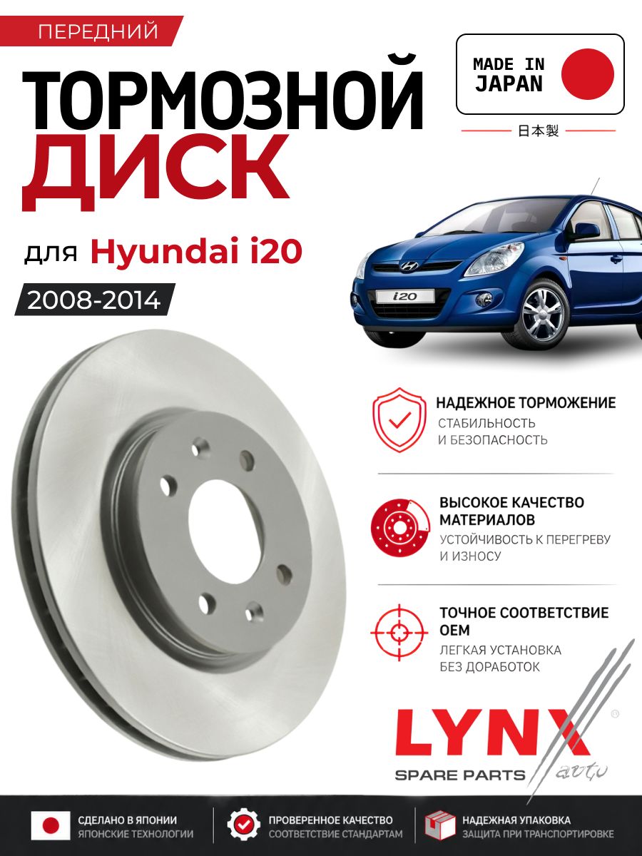 Диск тормозной передний для Hyundai i20 2008-2014, 256мм, вентилируемый, LYNXauto BN-1431