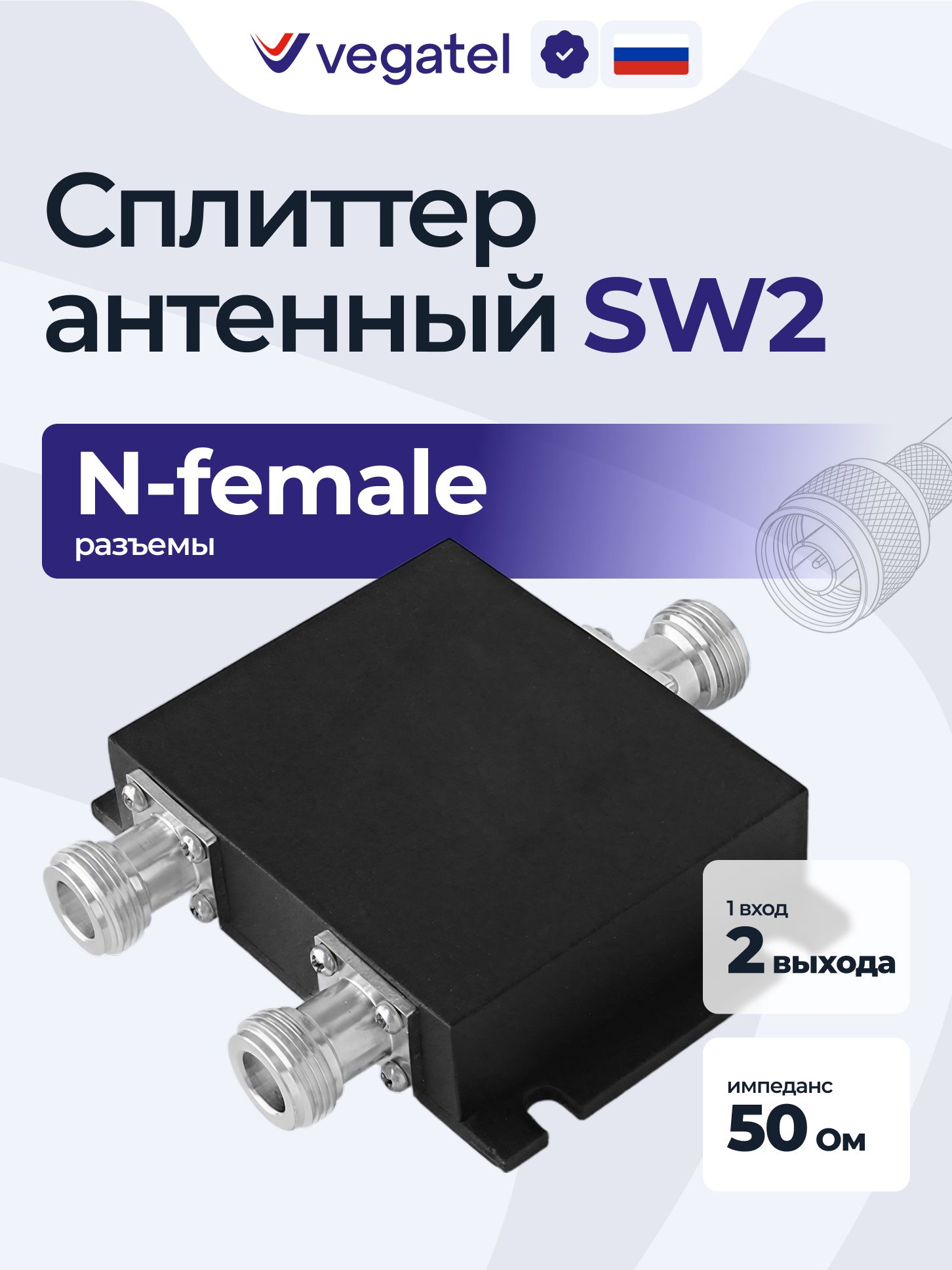 Сплиттер антенный VEGATEL SW2 делитель сигнала на 2 выхода