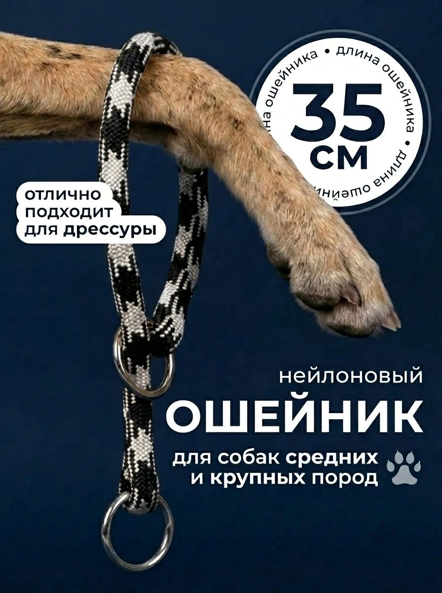 Ошейник для собак, удавка