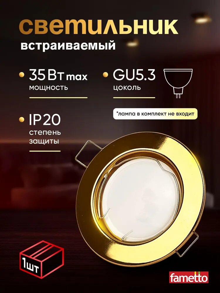 Светильник встраиваемый потолочный, под лампочку, цоколь GU5.3, золотой.