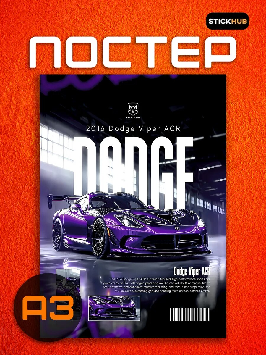 Постеры на стену интерьерные Dodge Viper